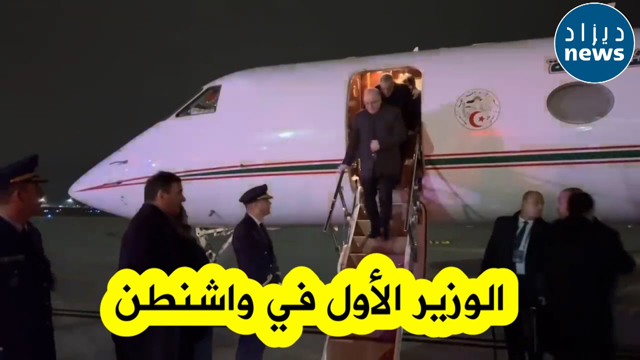 شاهدوا لحظة وصول الوزير الأول أيمن بن عبد الرحمن إلى واشنطن للمشاركة في