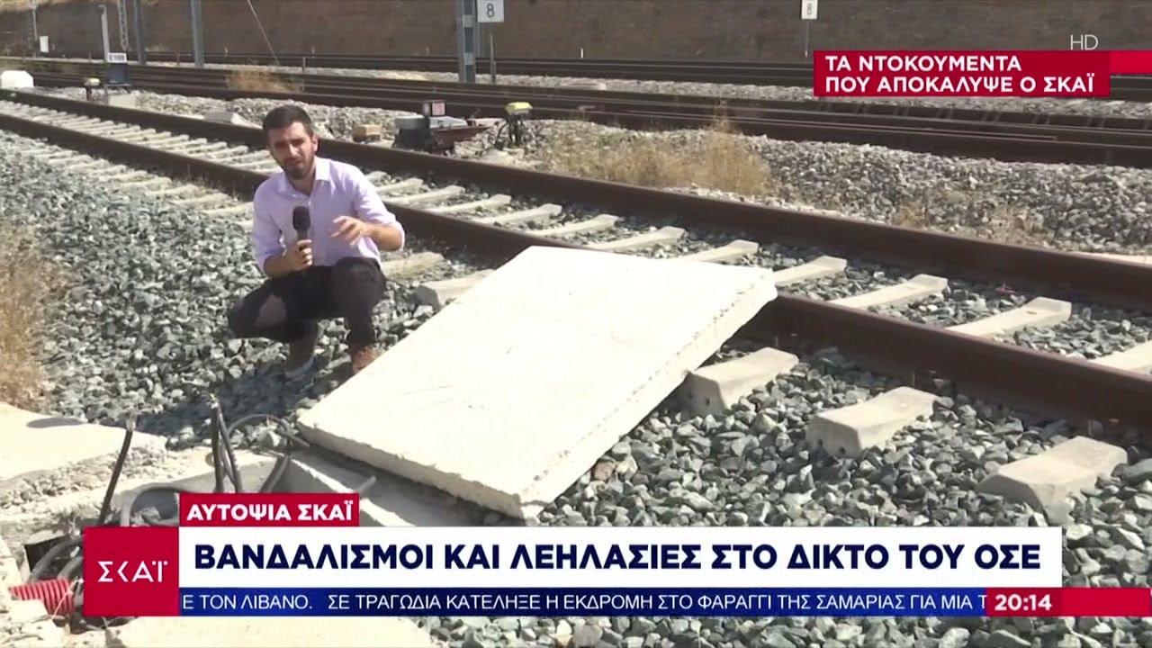 Αυτοψία ΣΚΑΪ: Βανδαλισμοί και λεηλασίες στο δίκτυο του ΟΣΕ | Ειδήσεις ...