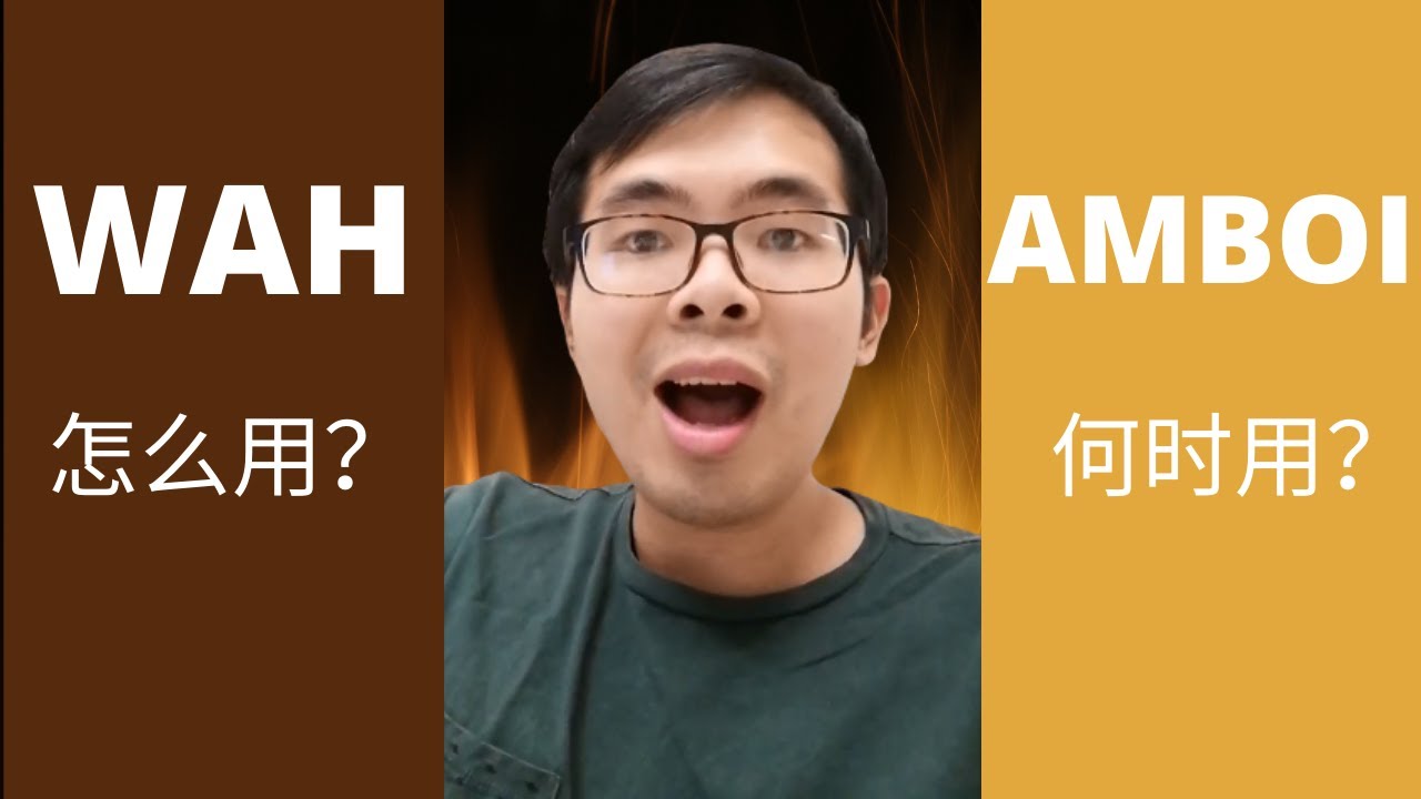 Wah 和 Amboi 怎么分？以后不会再弄错了！ - YouTube