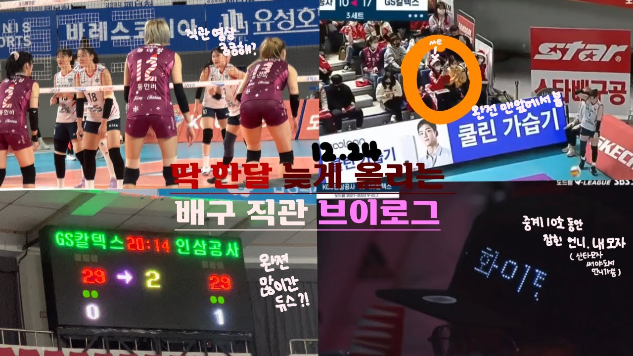 🤍 [ VLOG ] 딱 한달 늦게 올리는 배구 직관 브이로그 | KGC 인삼공사 VS GS 칼텍스 | 대전 충무 체육관 [ 2021.12. 24 ] 🤍 - YouTube