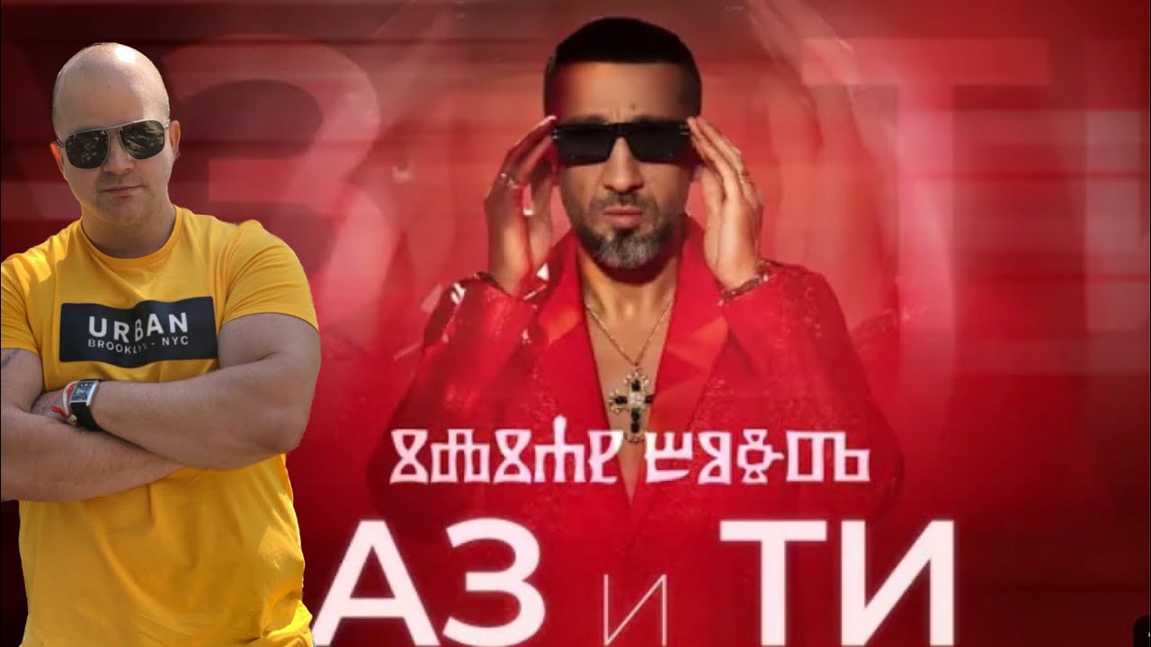 ILIYAN BOYD - AZ I TI / ИЛИЯН БОЙД - АЗ И ТИ ( РЕАКЦИЯ ОТ CHEWBAKA ...