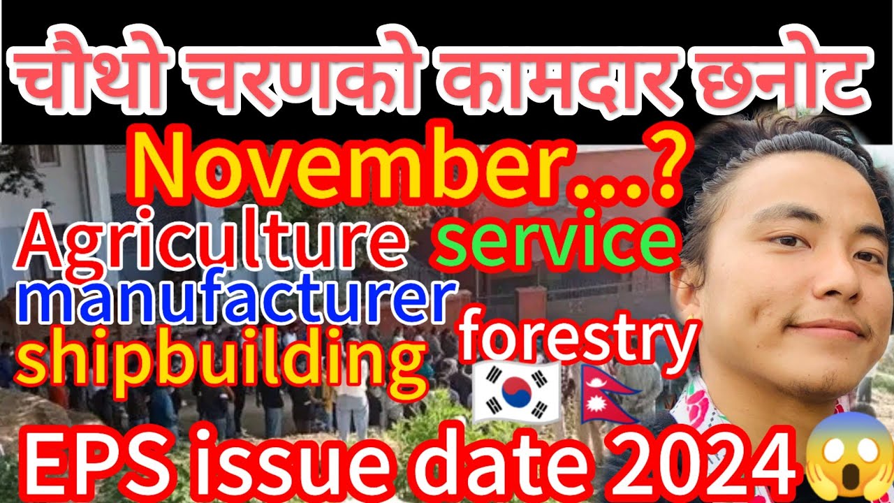 2024चौथो चरणको कामदार छनोट issue process? EPS issue date 2024? eps news ...