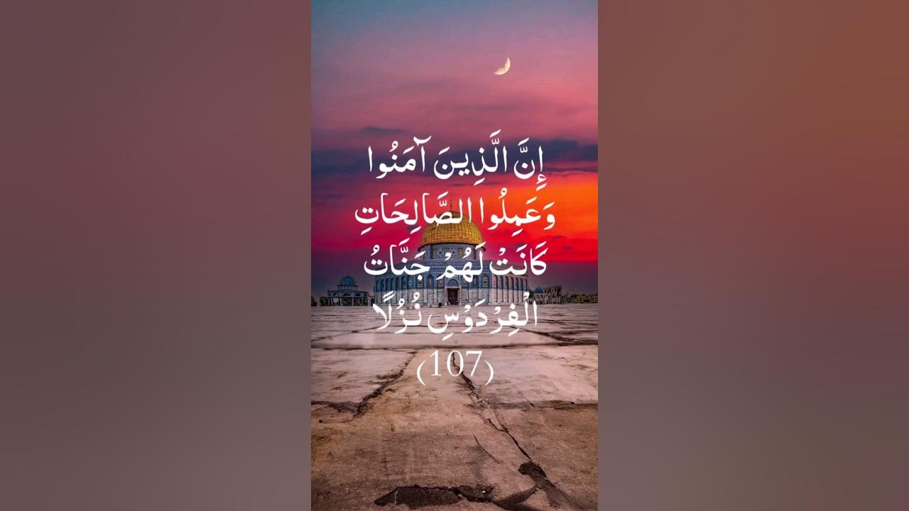 ان الذين آمنوا وعملوا الصالحات كانت لهم جنات الفردوس نزلا سورة الكهف