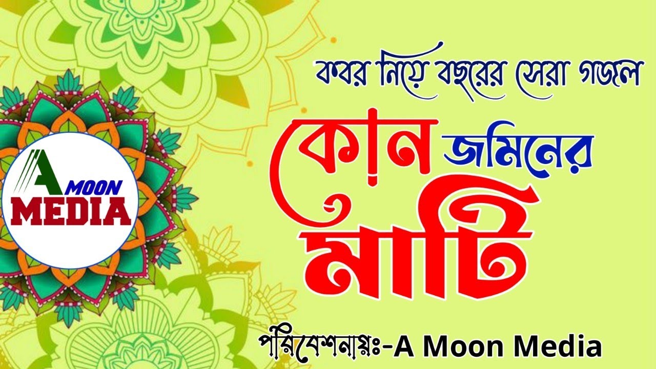 বাংলা গজলঃ কোন জমিনের মাটি আমার হবে গোরস্থান Bangla gojol Bangla ...