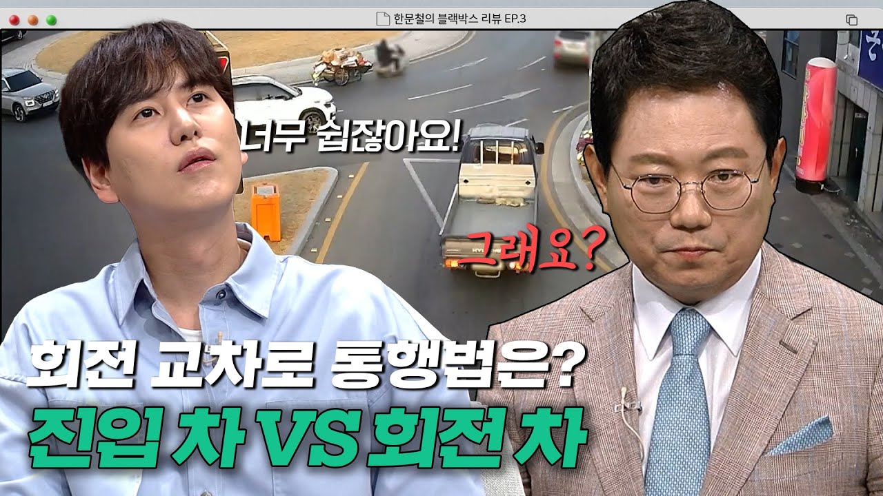 회전 교차로 진입 차와 회전 차 중 우선권은 은근히 많은 사람들이 모르는 운전 상식|한블리한문철의 블랙박스 리뷰|jtbc