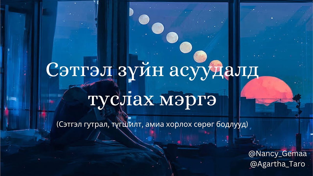 Сэтгэл зүйн асуудалтай тулгарсан тусламж хэрэгтэй хүн бүрт зориулсан