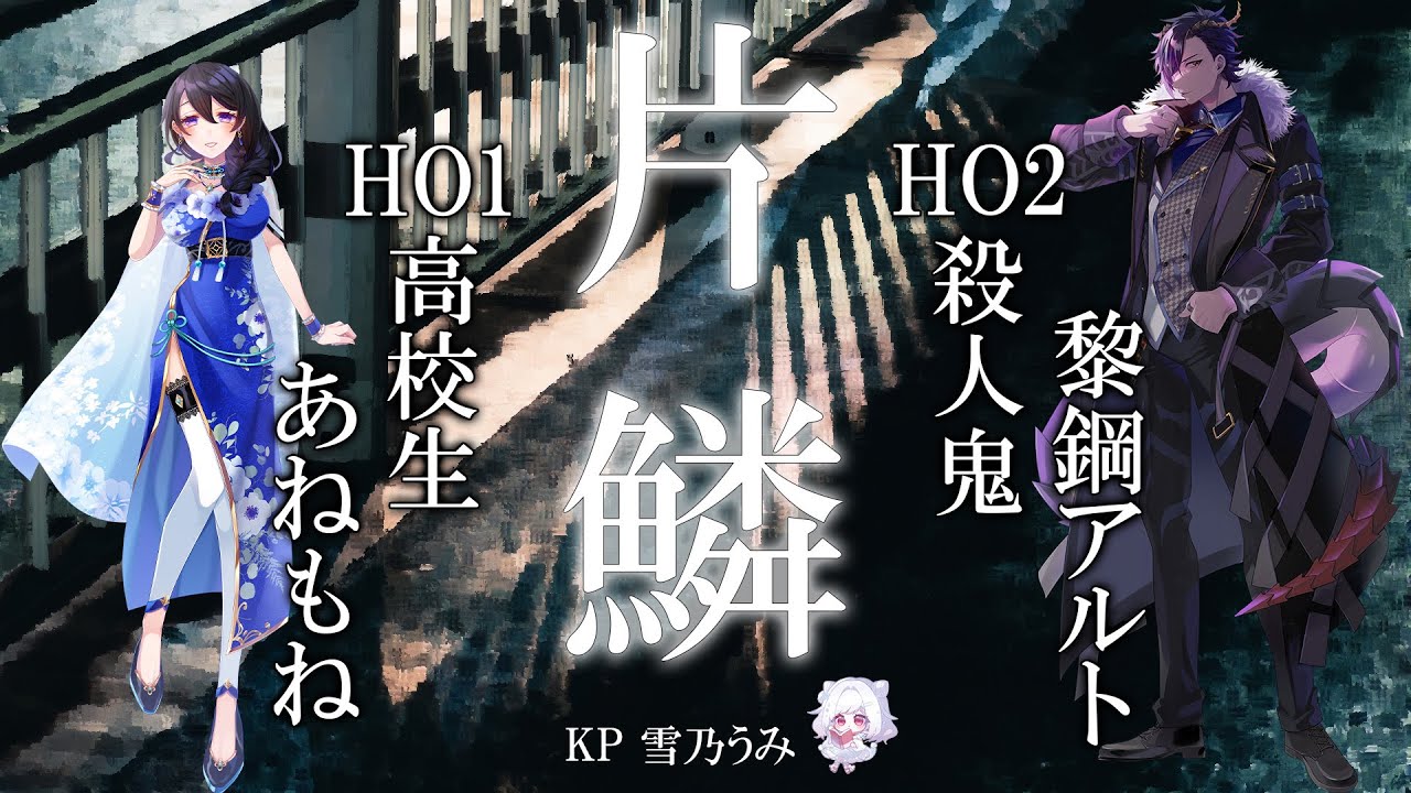 【クトゥルフ神話TRPG】片鱗【PL：HO1_あねもね/HO2_黎鋼アルト】 - YouTube