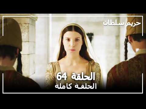 القرن العظيم - الحلقة 64