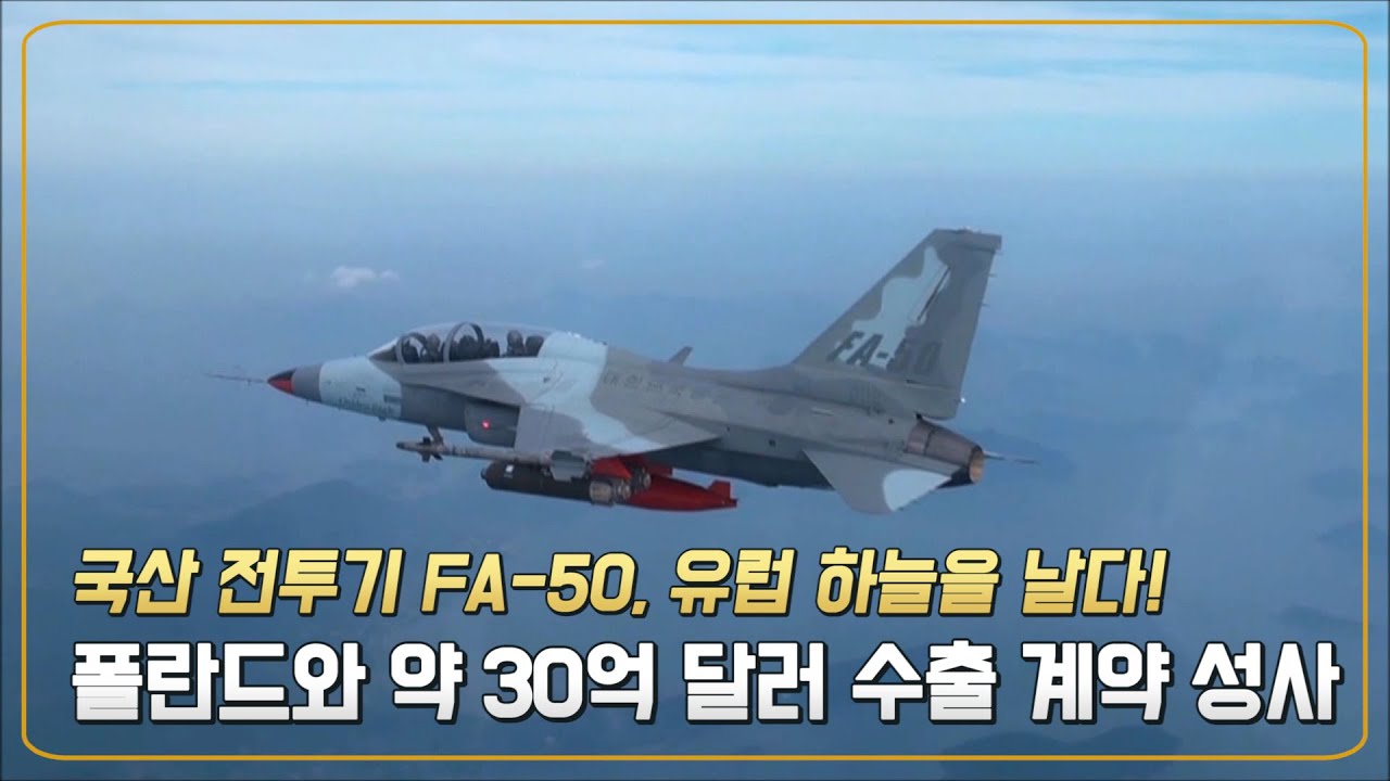국산 전투기 FA-50 유럽 하늘을 날다! 폴란드와 약 30억 달러 규모의 수출 계약 성사 - YouTube