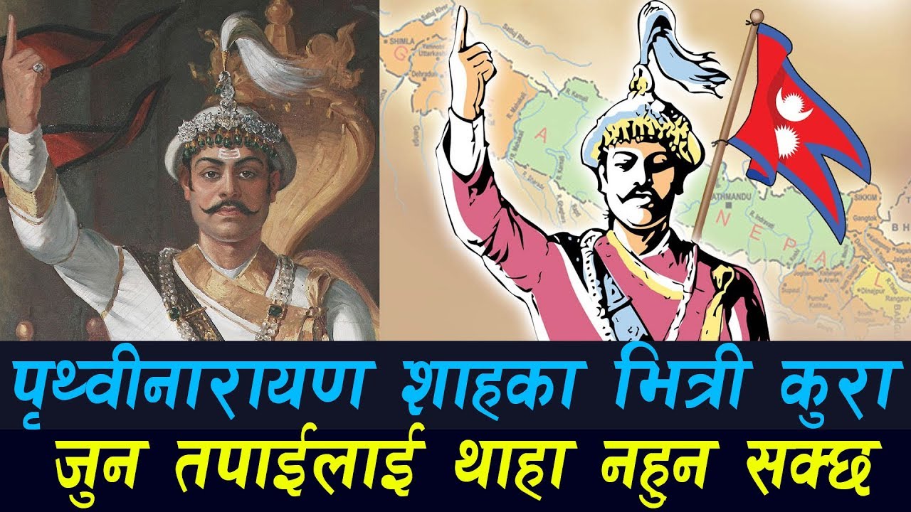 पृथ्वीनारायणशाहका भित्री कुरा ! जुन तपाईलाई अहिले सम्म थाह थिएन होला ...