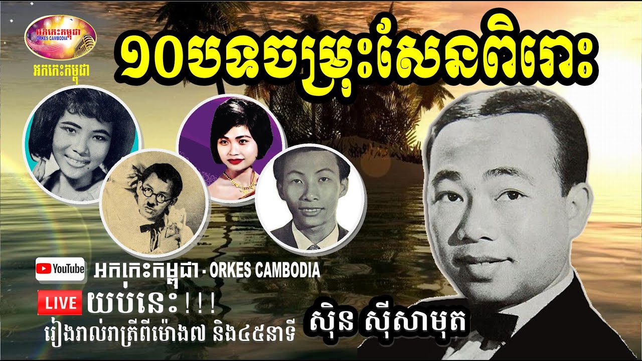 Collection Songs Sin Sisamuth Pen Ran Rous Sereisothea Meas Samon Im ...