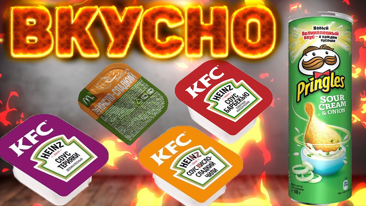 КУШАЮ PRINGLES С СОУСАМИ ИЗ KFC И МАКДОНАЛЬДС - YouTube