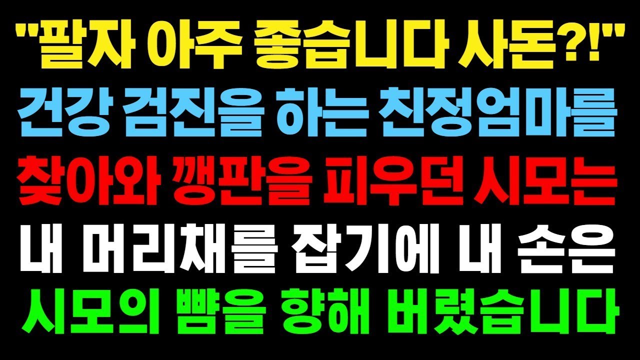 실화사연 건강 검진을 하는 친정 엄마를 찾아와 깽판 피우던 시모는 내 머리채를 잡기에 내 손은 시모의 뺨을 향해버렸습니다