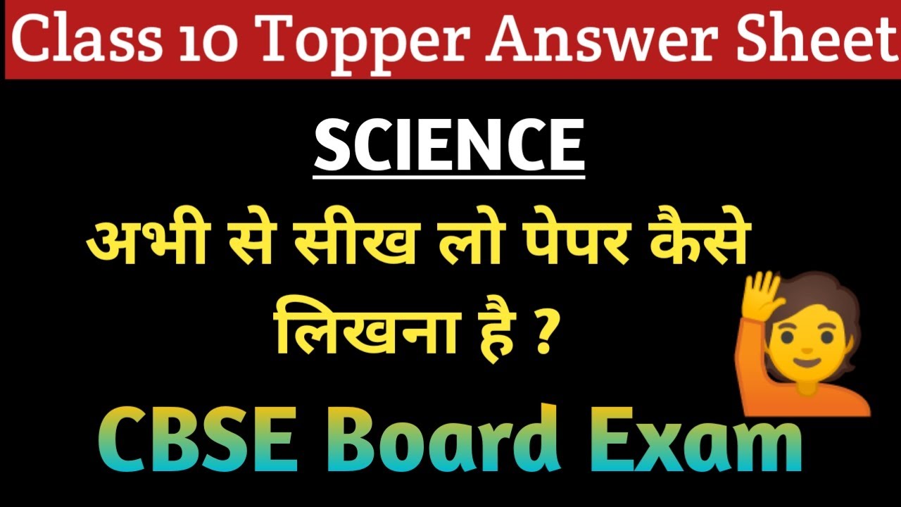 CBSE Class 10 Topper Answer Sheet l Science Topper Answer Sheet Class ...