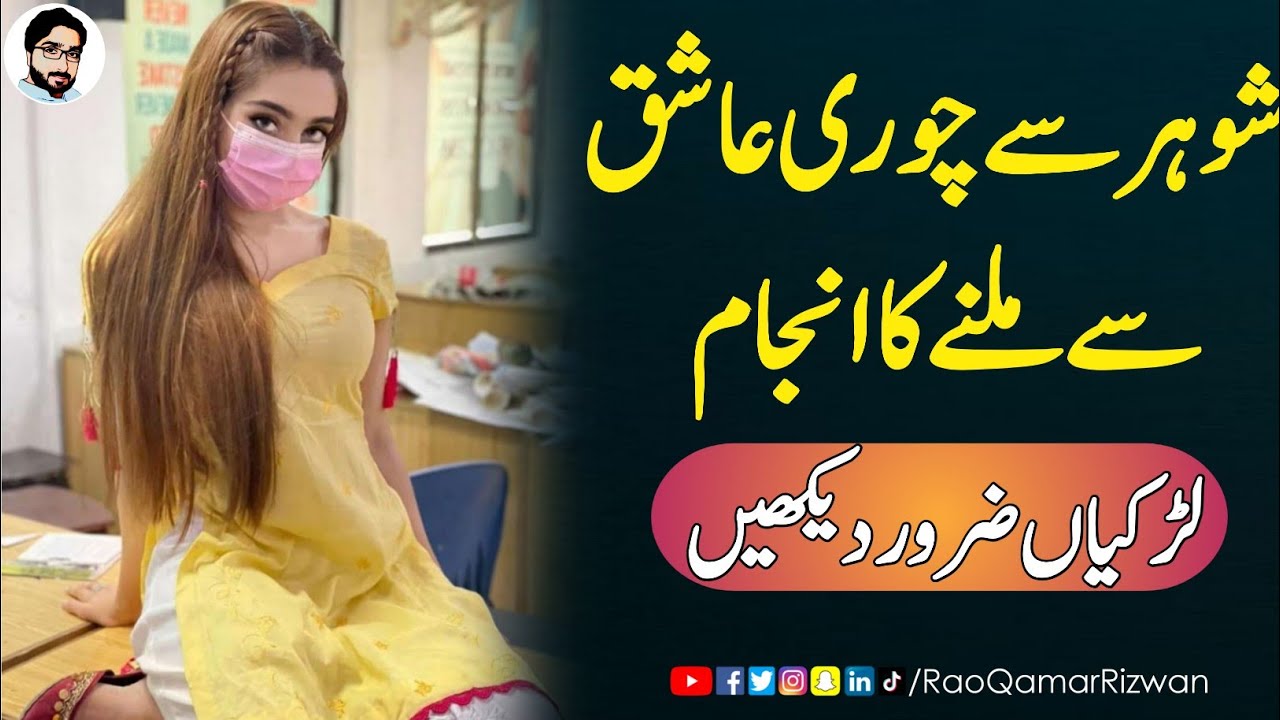 Shohar Sy Chori Ashiq Sy Milny Wali | شوہر سے چوری عاشق سے ملنے والی | Rao Qamar Rizwan - YouTube