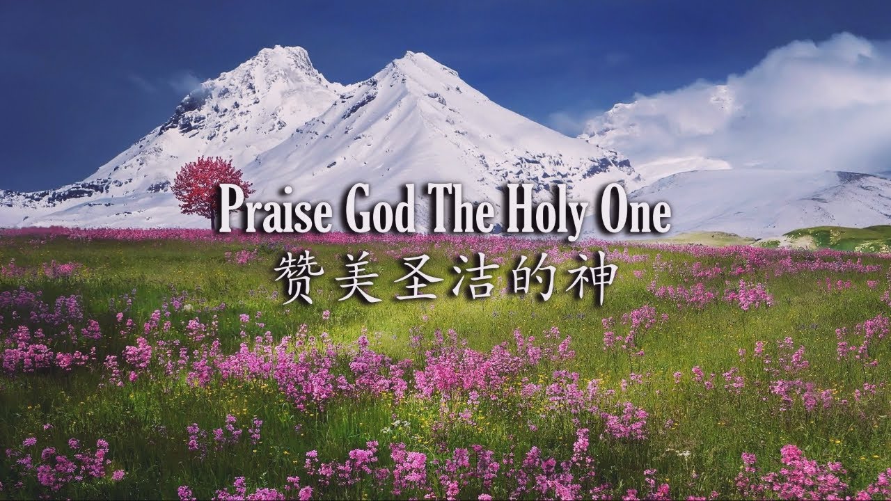 Praise God the Holy One 赞美圣洁的神 - YouTube