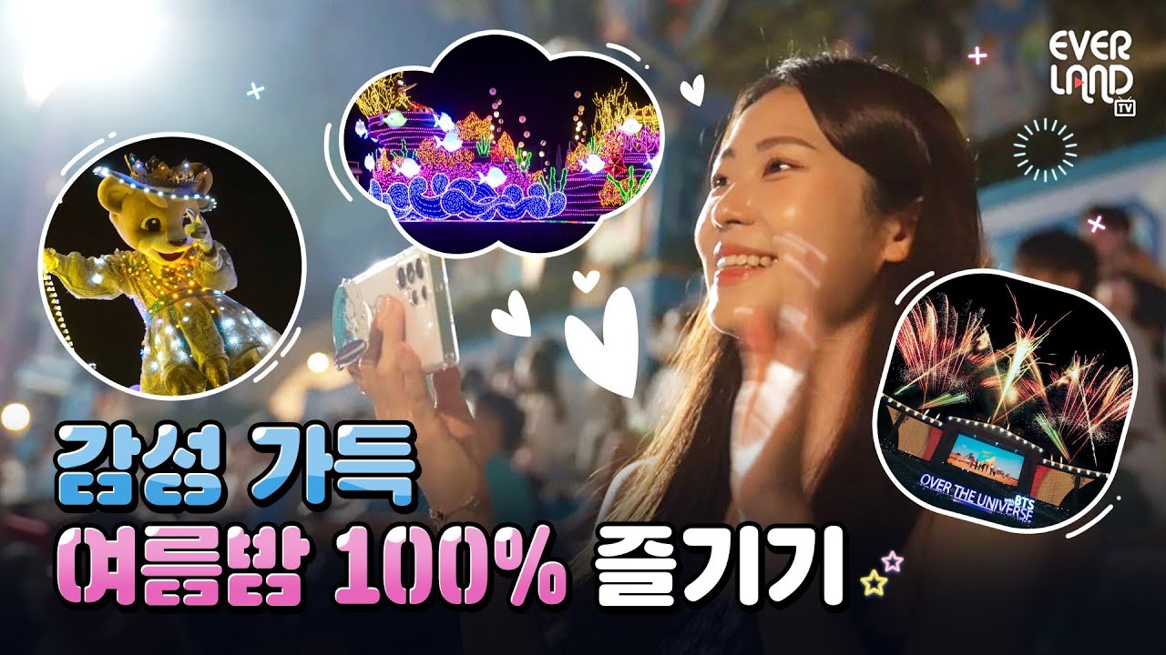 감성 그잡채 우리의 밤은 낮보다 아름다워따 🌙 여름밤 에버랜드 100 즐기기 Youtube