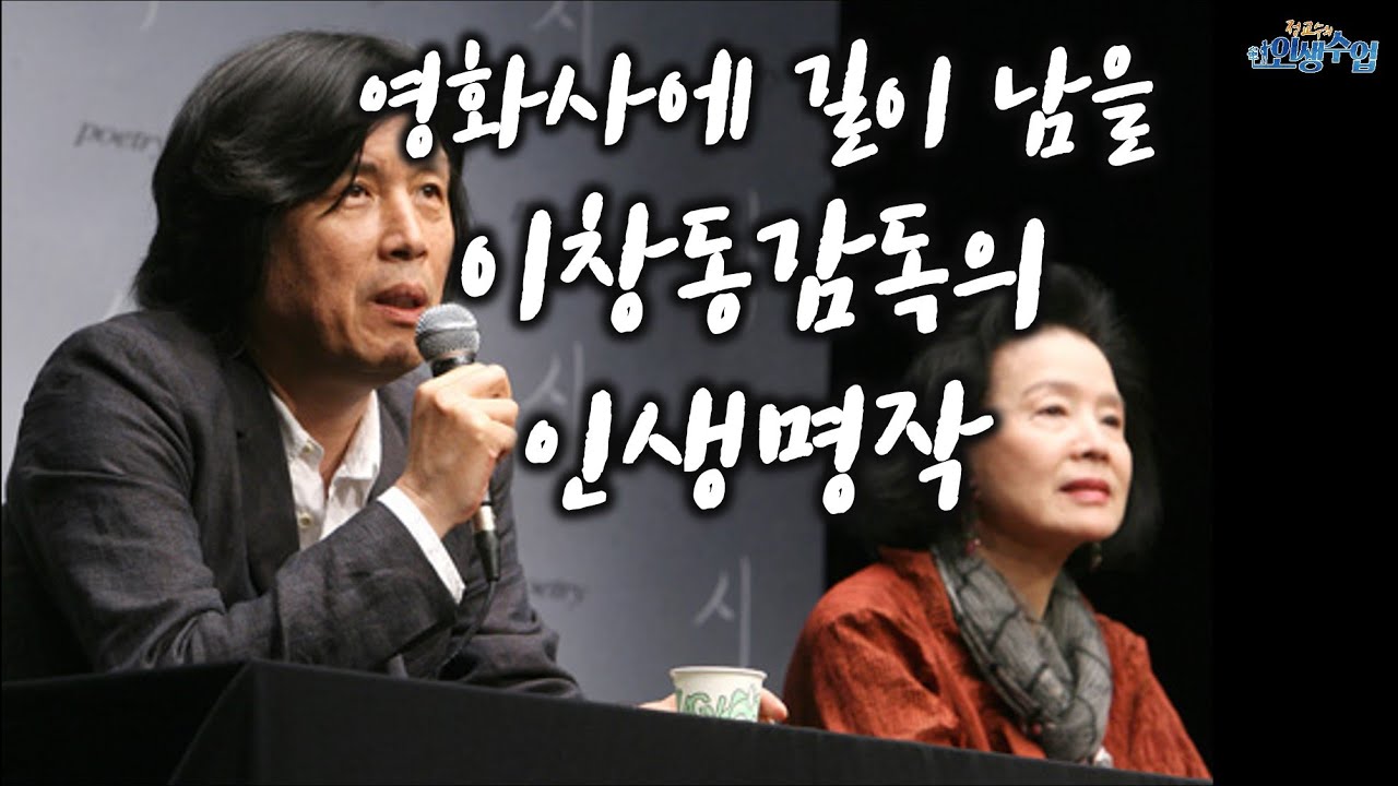 영화사에 길이 남을 이창동감독의 인생명작 깊은 울림을 주는 영화 ‘시 詩 Youtube