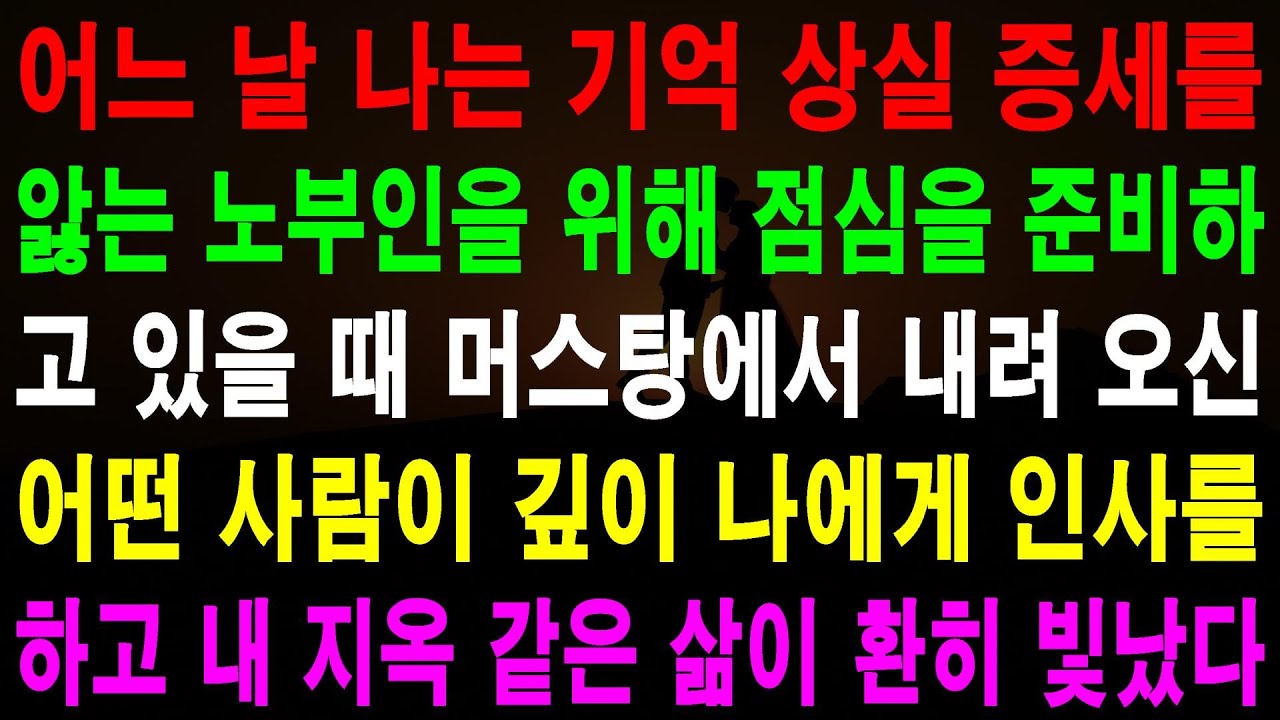 사랑의 기적 사연 430056 오갈데 없는 치매 할머니를 위해 점심을 챙겨주던 어느날 벤츠에서 내려와 큰 절을 올린 누군가 때문에 제 인생은 지옥에서 천국으로