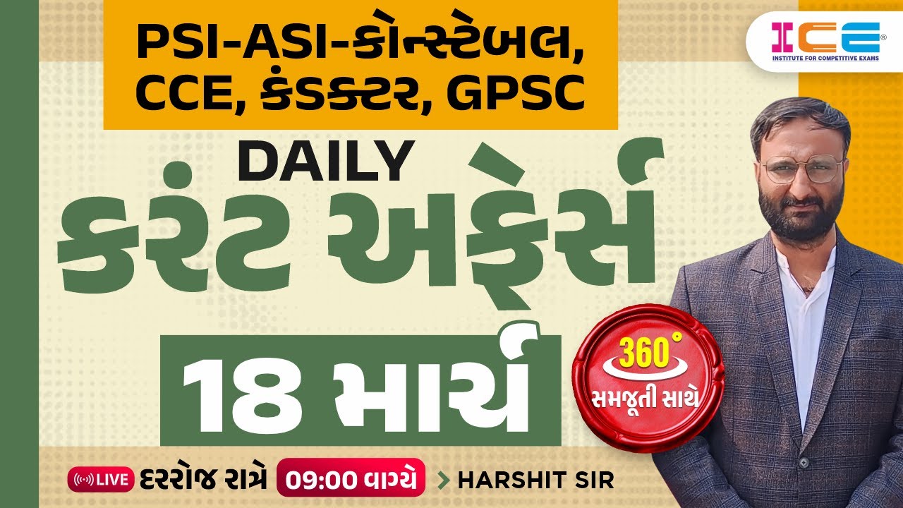 18 March 2024 current affairs in gujarati | ice rajkot current affairs - Harshit sir - YouTube