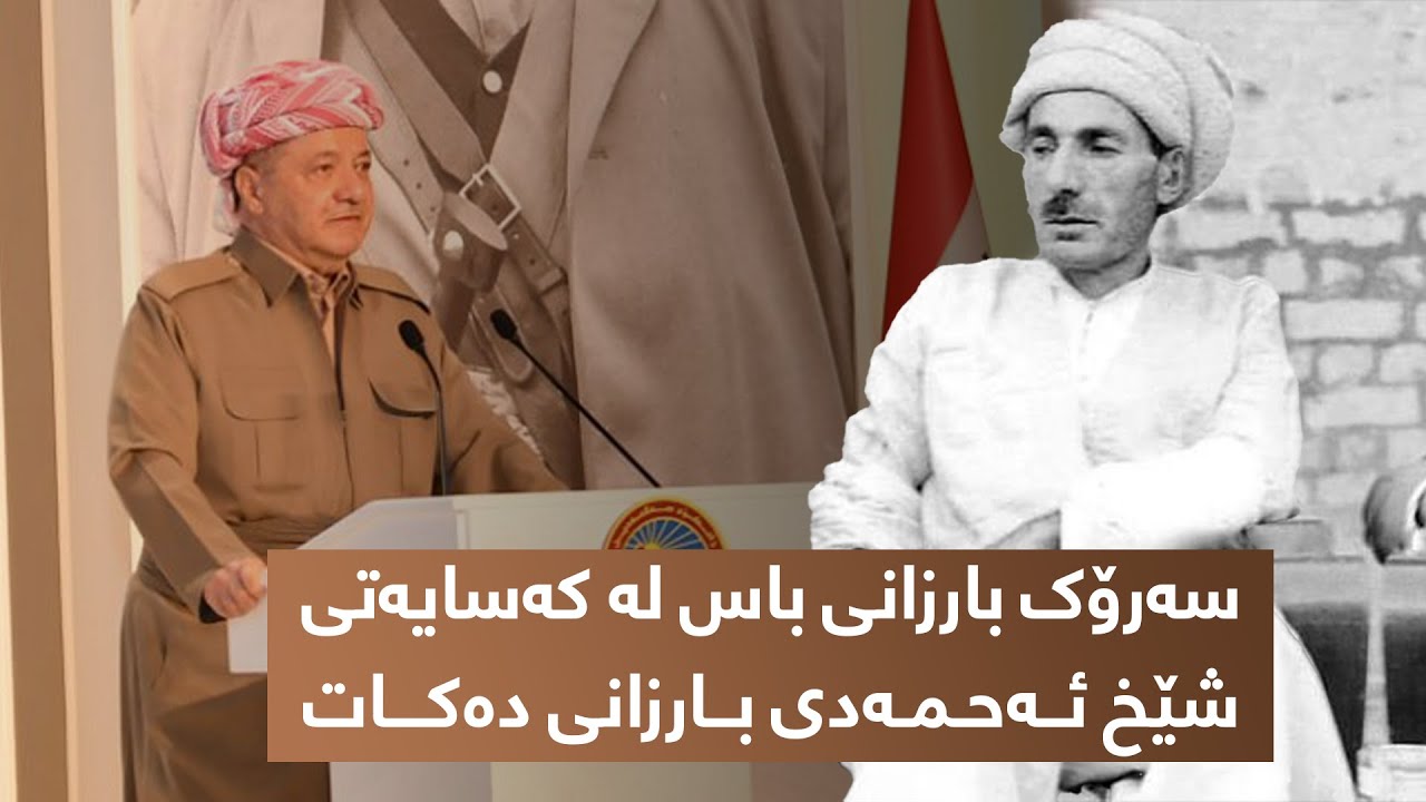 سەرۆک بارزانی باس لە کەسایەتی شێخ ئەحمەدی بارزانی دەکات Youtube