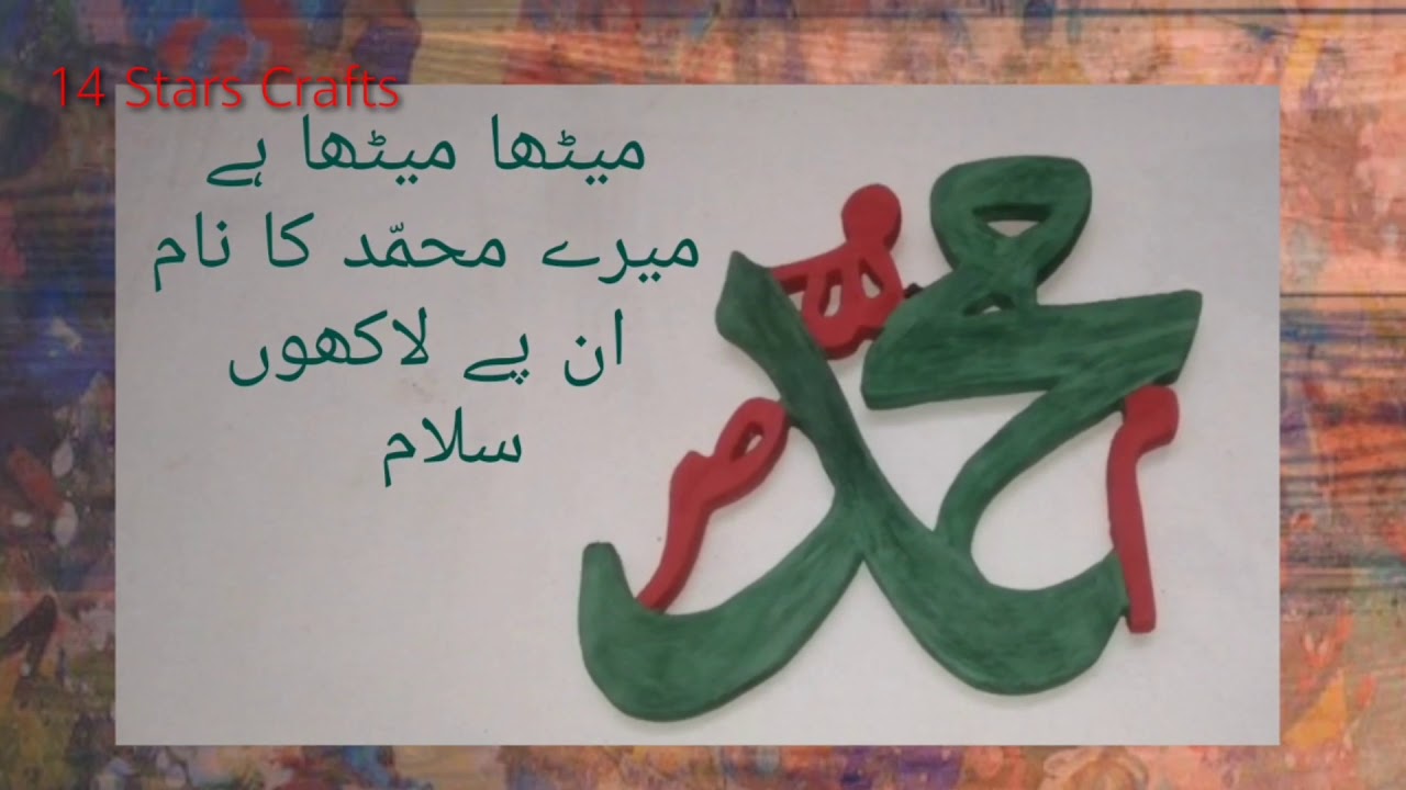 How to make Prophet Muhammad Name wall hangings | DIY Paper Crafts # ...