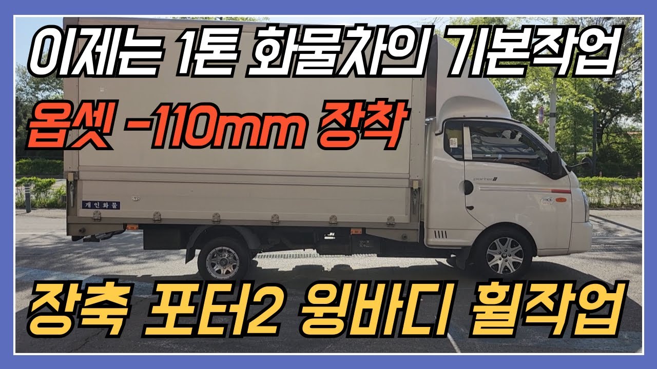 이제는 1톤 화물차의 기본작업 장축 포터2 윙바디 휠작업 옵셋 110mm장착 Youtube