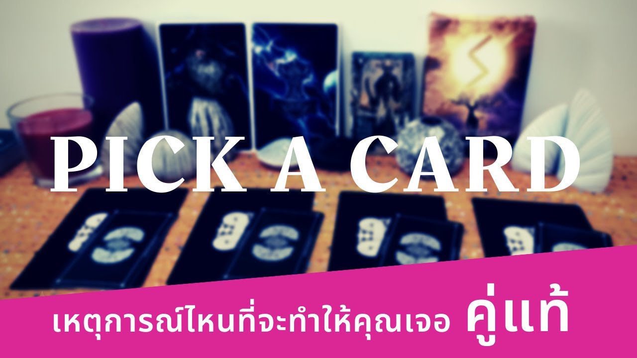 Pick a Card เหตุการณ์ที่บ่งบอกว่าคุณจะได้เจอคู่บุญ / คู่บารมี เลือกจาก ...