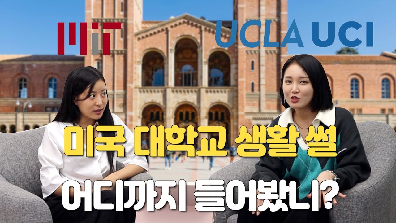 미국 대학에서 살아나는 방법! | MIT, UCLA, UCI 대학 썰 - YouTube