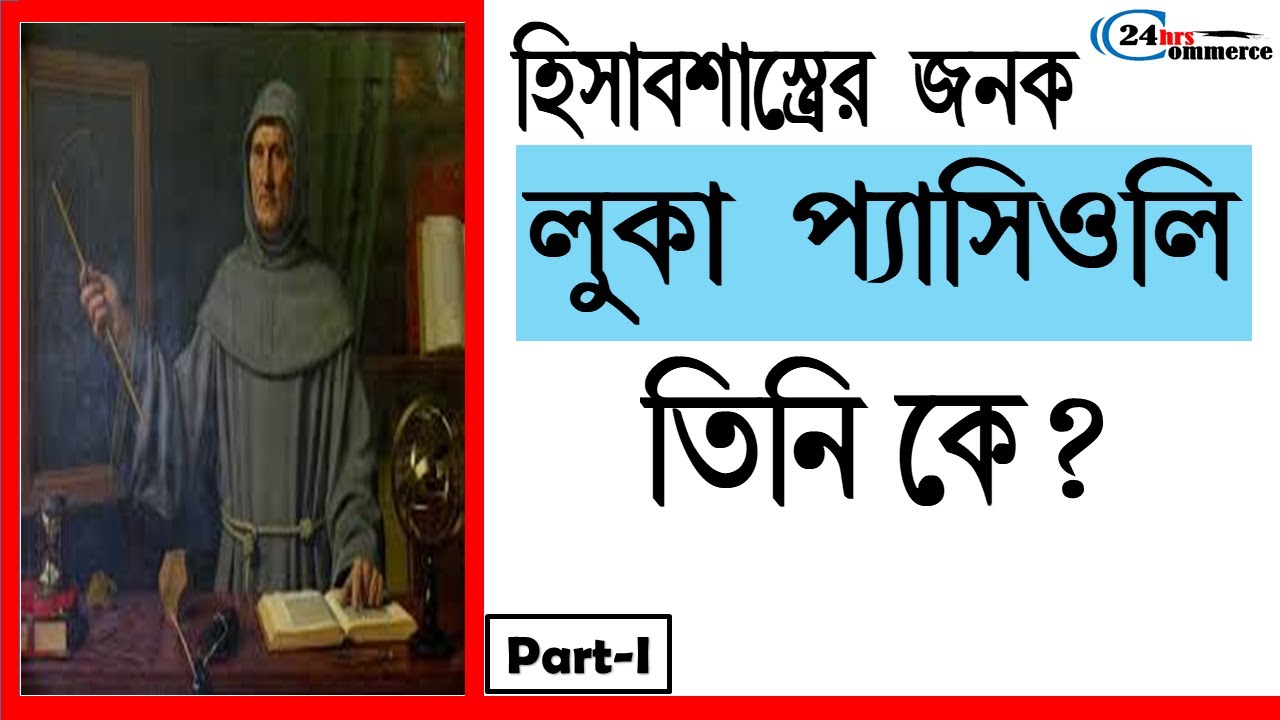 Luca Pacioli || The Father of Accountancy || A Short Story in Bengali ...