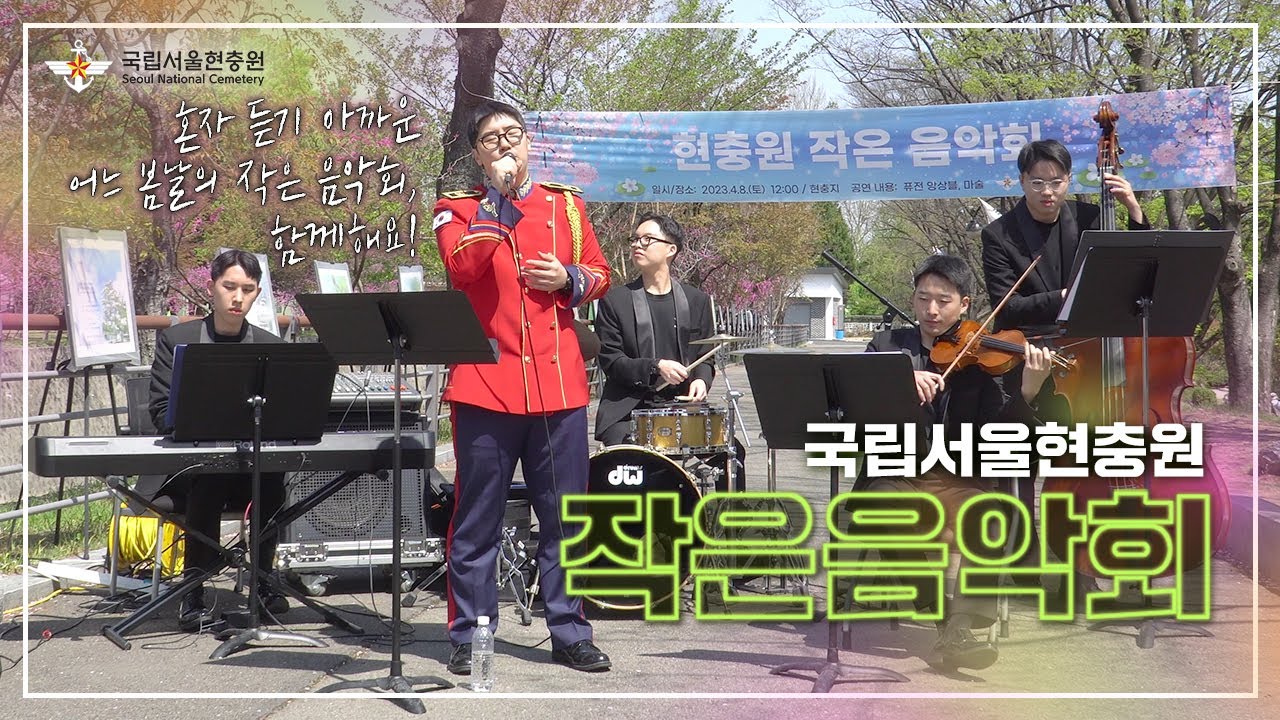 국립서울현충원 작은 음악회23년 4월 8일 Youtube
