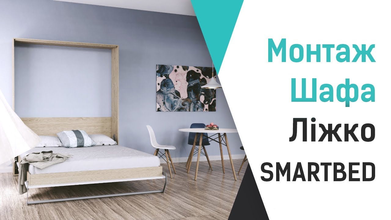 Монтаж шафи-ліжка SMARTBED - YouTube