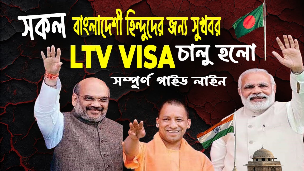 indian LTV new visa update 2025 হিন্দুদের জন্য ভারতীয় ভিসার নতুন নিয়ম ...