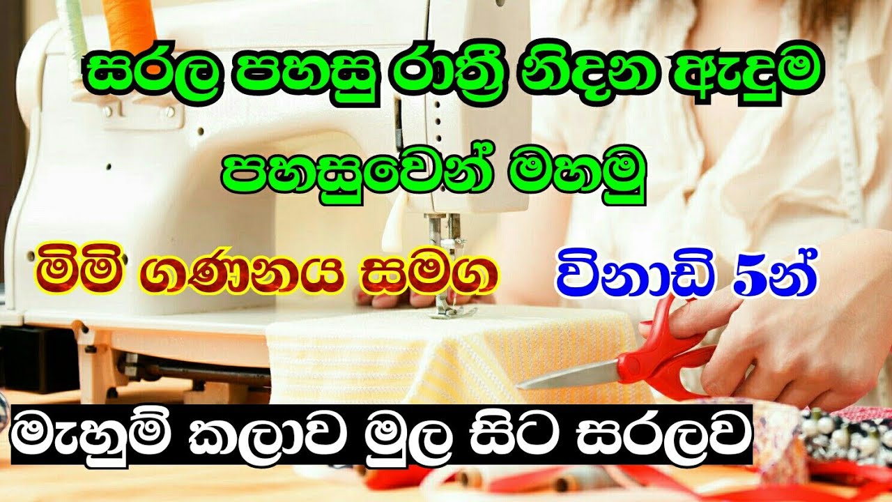 How to sew a night dress | nighty sewing | mehum kalawa | රාත්‍රී නිදන ...