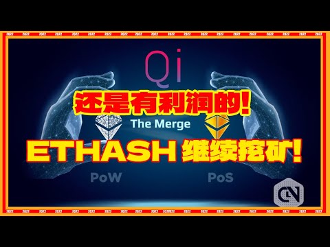 ETH不能挖了可是ETHASH还是可以挖！QI想替代ETH POW还有利润如果电费便宜 - YouTube