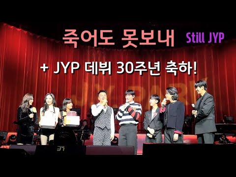 죽어도 못보내(Never let you go) 2AM Still JYP 박진영 30주년 콘서트 241228 - YouTube