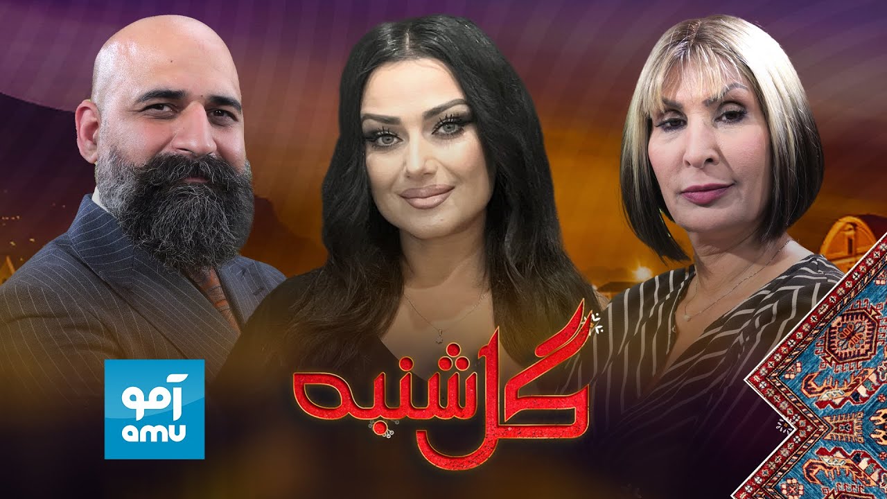 گلشنبه با رویا دوست آوازخوان معروف | Gulshanba with Roya Doost - YouTube