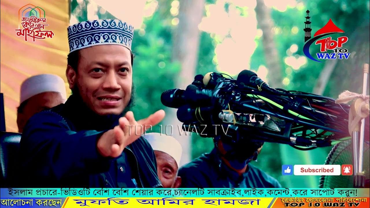 তাফসীরুল কুরআন মাহফিলে, আর কোন বাধা থাকবে না,আমির হামজা কুষ্টিয়া,top 10 waz tv - YouTube