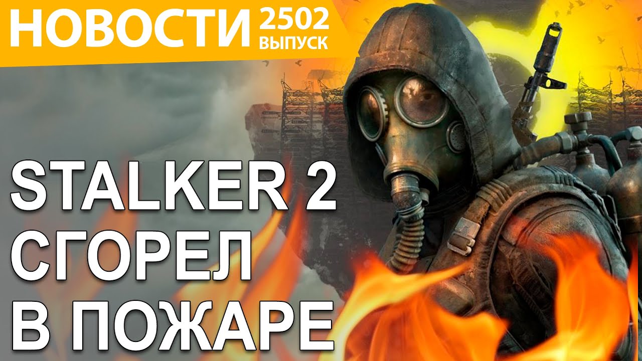 STALKER 2 - Офис разработчиков сгорел. Only UP - удалена из STeam ...