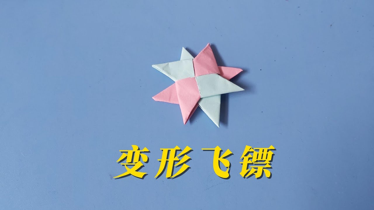 变形飞镖折纸 | 變形飛鏢摺紙 | Deformed Dart Origami - YouTube