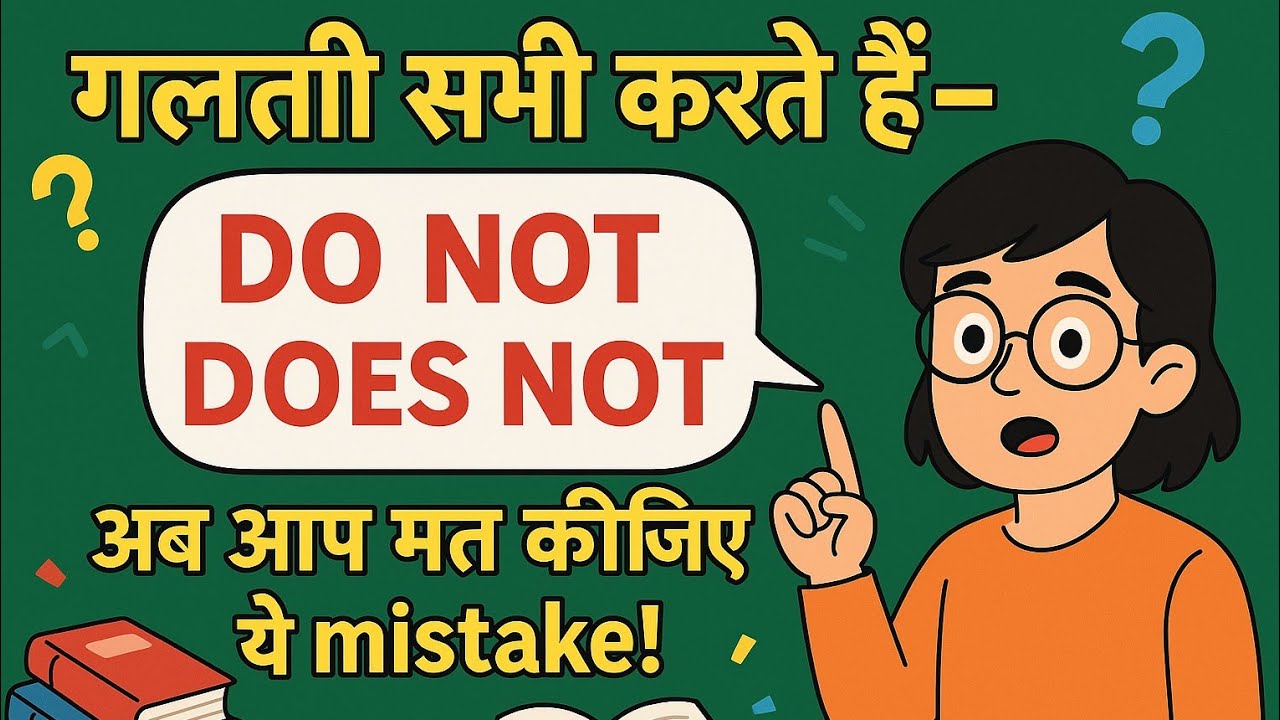 Do Not और Does Not कैसे लगाएं? Simple Trick से समझो!Simple Present ...