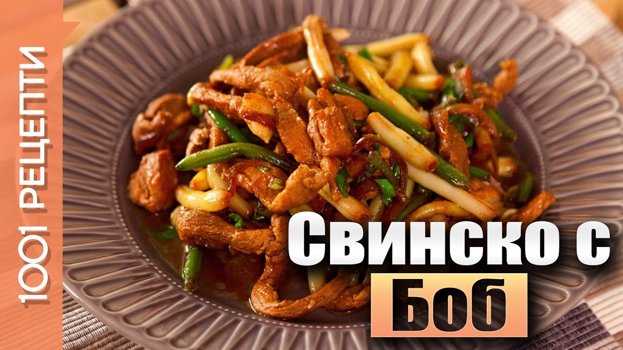 Пържени свински филенца жулиени с зелен и жълт боб Видео рецепти в 1