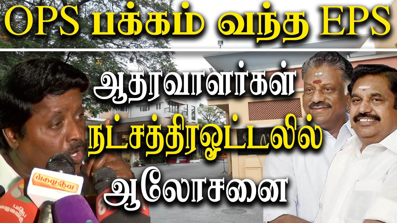 ops vs eps - ops meet eps supporters - ops tamil nadu tour - what next ...