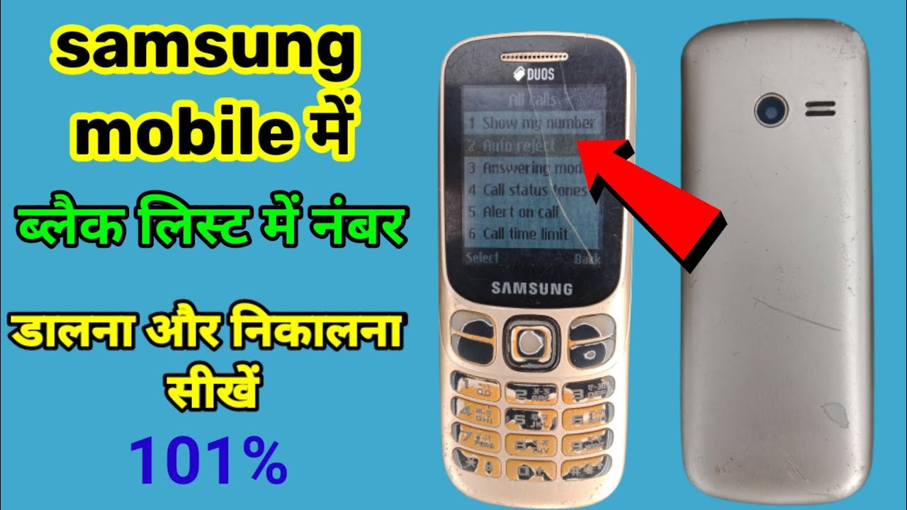 Samsung ke phone se blacklist se number kaise nikale 2022 ||sada mobile ...