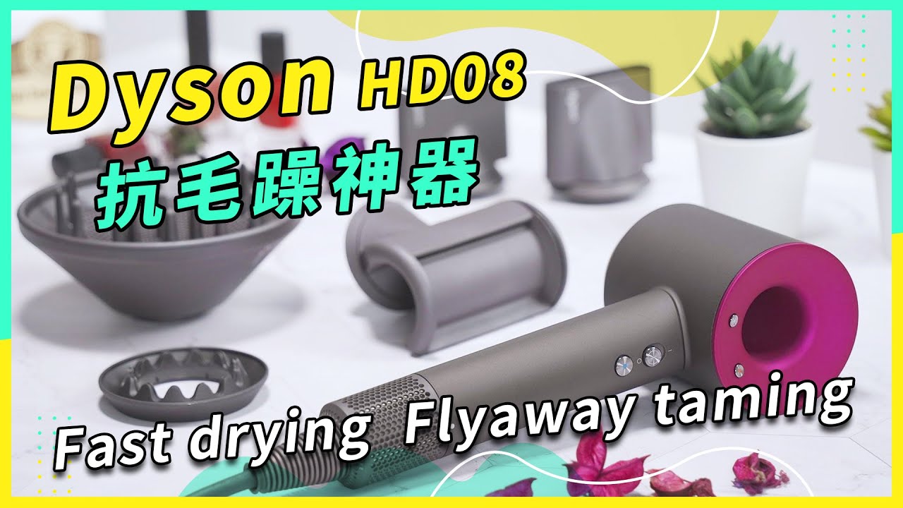 【開箱】抗毛躁神器登場｜Dyson HD08｜輕鬆吹出柔順秀髮｜Dyson HD08 make your hair shiny and ...