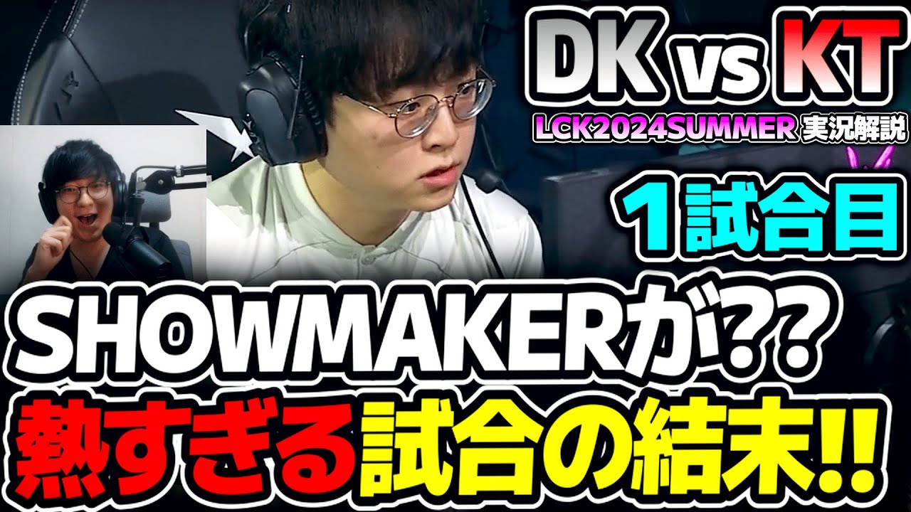 [必見] LCK夏の最終週で面白すぎる試合!!｜DK vs KT 1試合目 LCK2024Summer｜実況解説 - YouTube