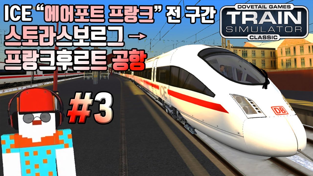 트레인 시뮬레이터 클래식 Ice 3 에어포트 프랑크 전 구간 승무 3편│스팀 철도 시뮬레이션 Youtube
