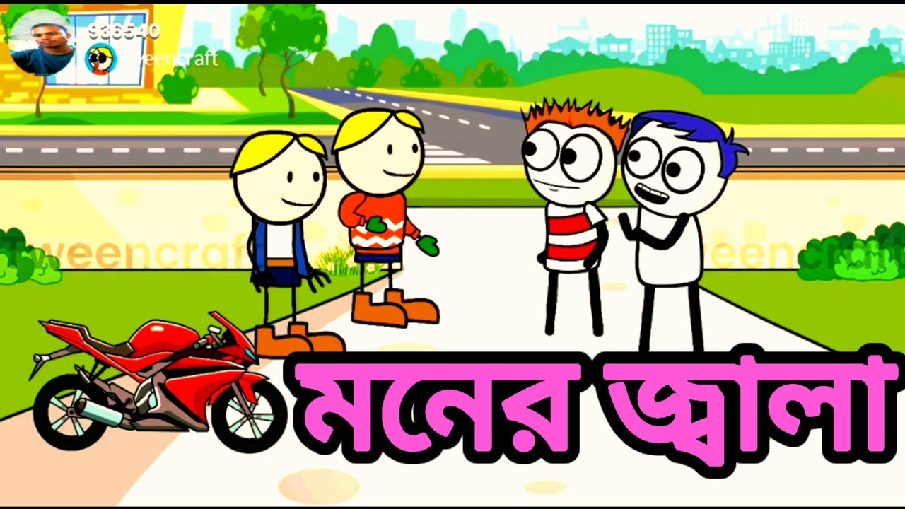 মনের জ্বালা। moner jala. bangla funny cartoon video /comedy video 2024 ...