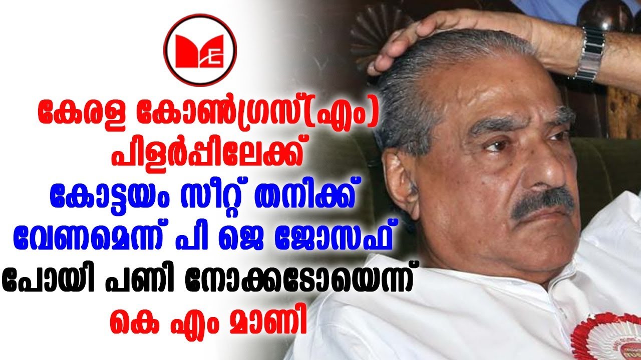 K M Mani|കോട്ടയം സീറ്റിനെ ചൊല്ലി കേരള കോൺഗ്രസ് എമ്മിൽ ഭിന്നത - YouTube
