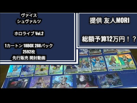 [開封動画] 友人MORI提供 ヴァイスシュヴァルツ ホロライブ Vol.2 1カートン 18BOX 288パック 2592枚 先行販売を大開封で またカツやらかす - YouTube